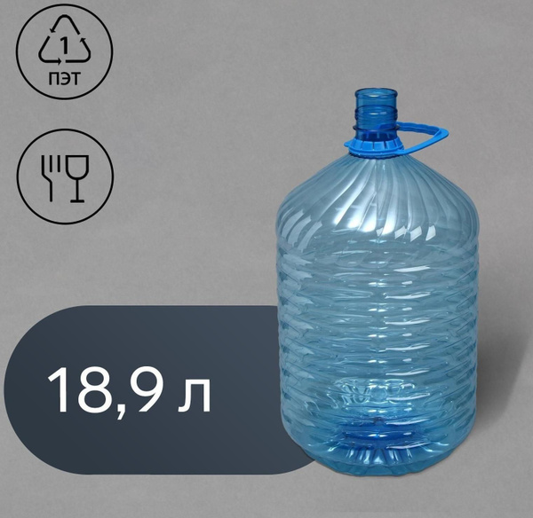 ПЭТ-бутыль, 18,9 л, одноразовая, с ручкой - купить с доставкой по ...
