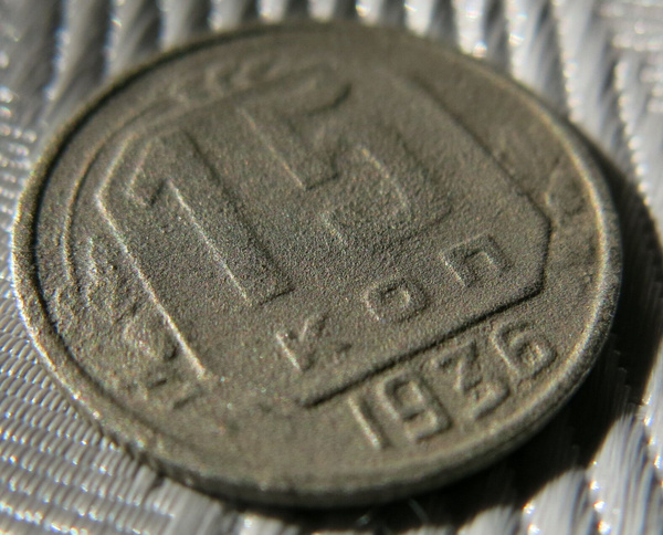 монета 15 копеек 1936, ОРИГИНАЛ СССР - купить в интернет-магазине OZON с быстрой доставкой ...