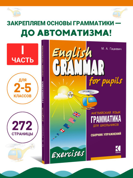 Грамматика английского языка для школьников. Сборник упражнений. Книга ...