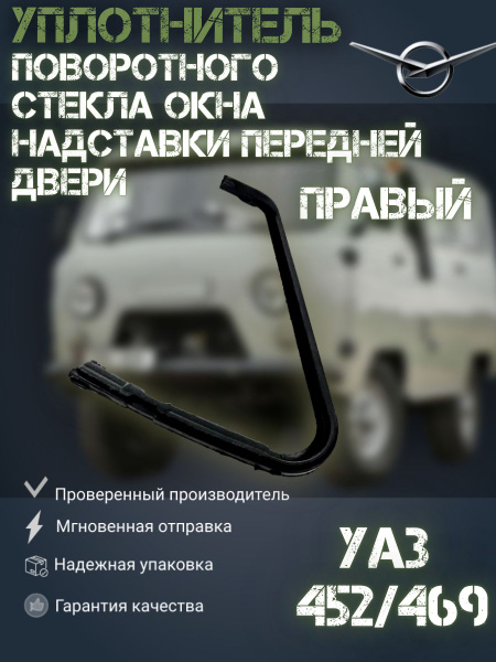 Уплотнитель поворотного стекла окна надставки передней двери ПРАВЫЙ применяется на УАЗ 469, 3151 ...
