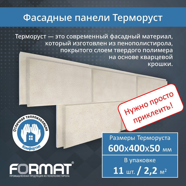 Фасадная термопанель Терморуст, в упаковке 11 шт. размером 60х40 см, 2 ...