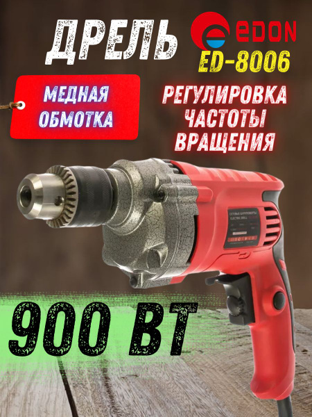 Дрель электрическая Edon ED-8006 ( 900 Вт, 2800 об / мин, d патрона 13 ...