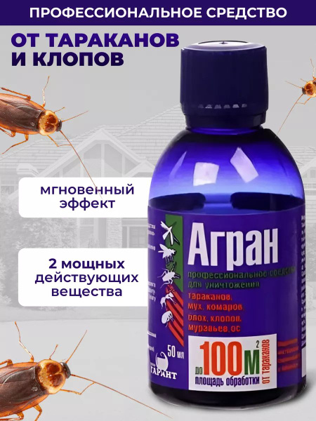 Агран от клопов тараканов средство от блох в доме от садовых муравьев ...