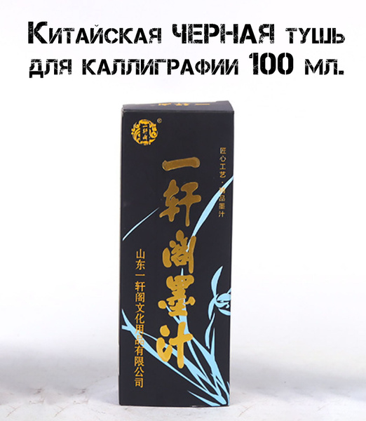 Профессиональная Черная Тушь для каллиграфии китайская. Чернила для ...