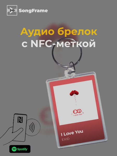 Брелок Spotify с NFC EXID - I Love You - купить с доставкой по выгодным ...