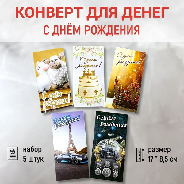 Набор конвертов для денег "С Днем рождения" поздравительные открытки ,5 ...