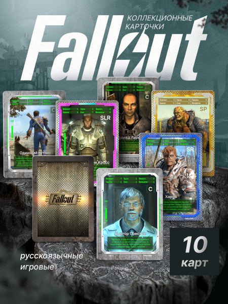 Набор карточек Fallout Серия №1 (10шт) - купить с доставкой по выгодным ценам в интернет ...