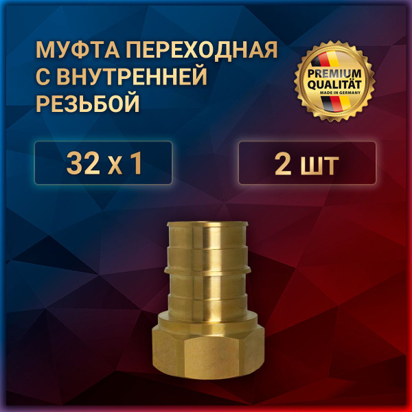 Муфта переходная с внутренней резьбой, 32 х 1, 2 шт, mpvr_32x1_2 ...