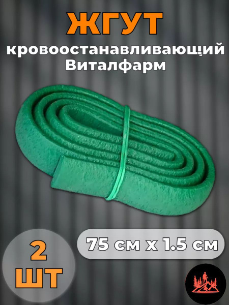 Жгут кровоостанавливающий Виталфарм 69х1,5 2 шт купить на OZON по ...
