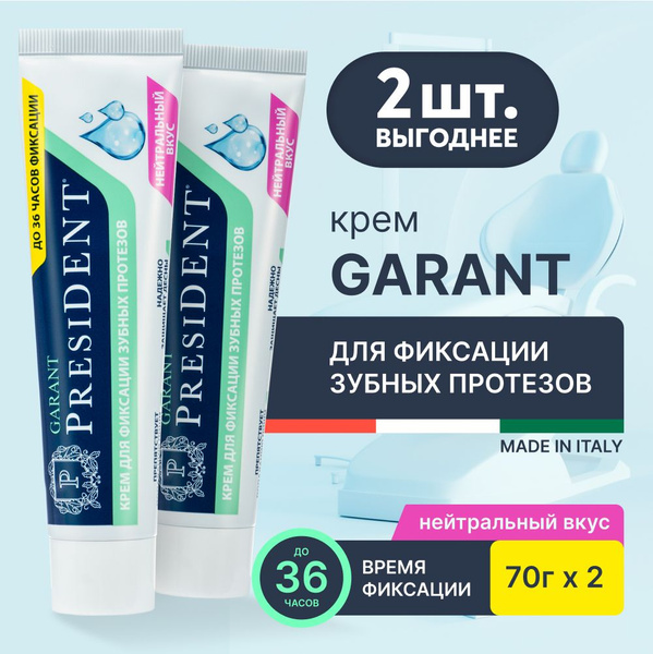 Набор Крем для фиксации зубных протезов PRESIDENT GARANT, нейтральный ...