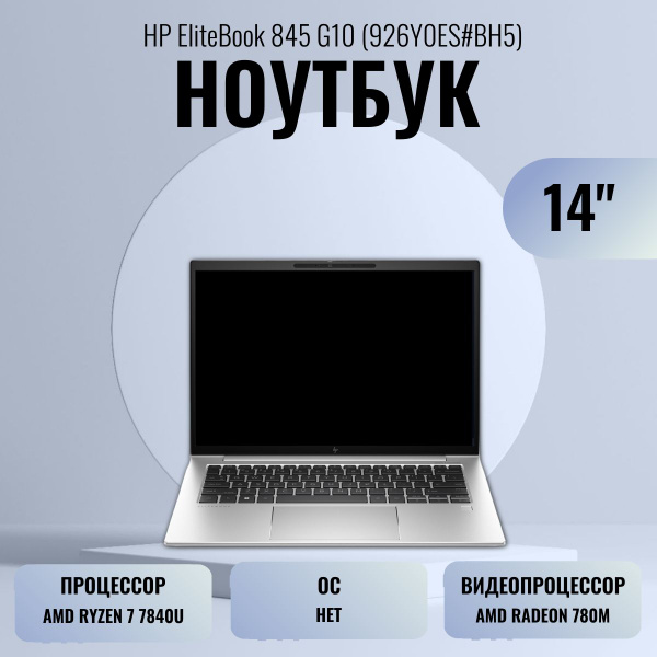 Ноутбук HP EliteBook 845 G10 AMD Ryzen 7 7840U 8 ГБ 8 ГБ, серебристый ...