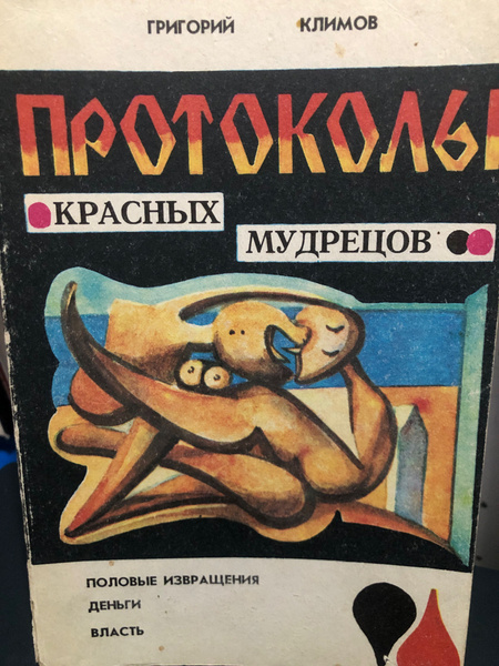 Протоколы красных мудрецов - купить с доставкой по выгодным ценам в ...
