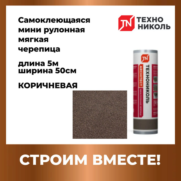 Мини рулонная гибкая черепица ТехноНИКОЛЬ,мягкая черепица Коричневый 2 ...