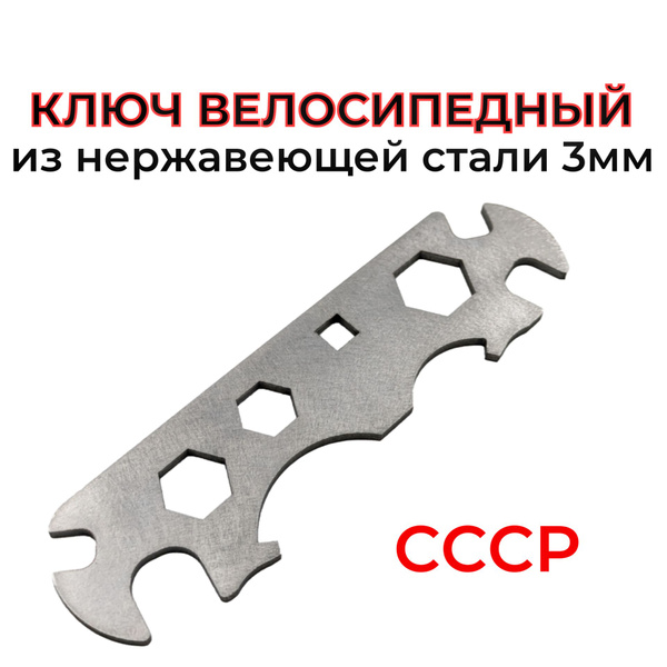 Ключ велосипедный СССР из нержавеющей стали 3мм - купить с доставкой по ...
