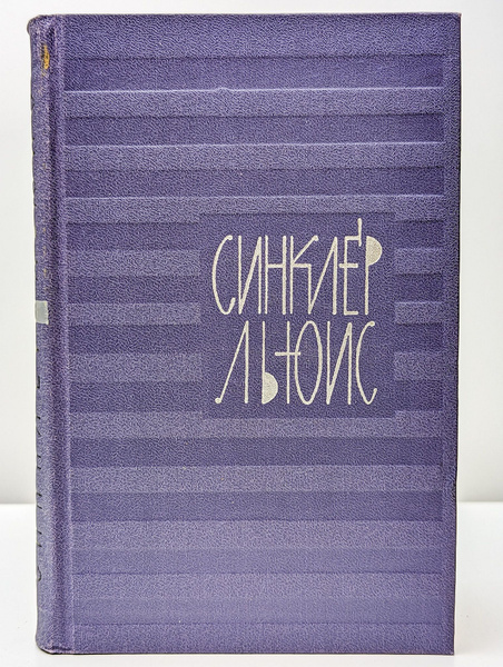 Синклер Льюис. Собрание сочинений в девяти томах. Том 8 | Льюис Синклер ...
