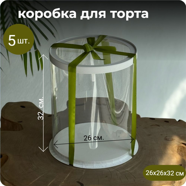 Коробка для торта тубус прозрачная Kypifistashki - купить по выгодной ...