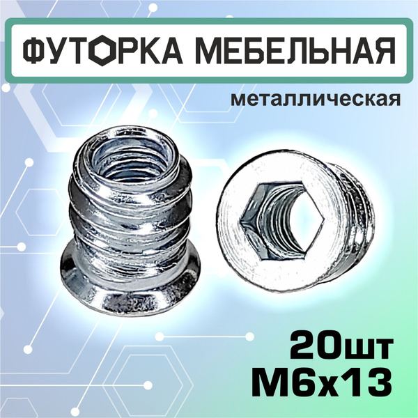 Футорка мебельная М6х13мм, D8, 20 шт, металлическая втулка гайка купить ...
