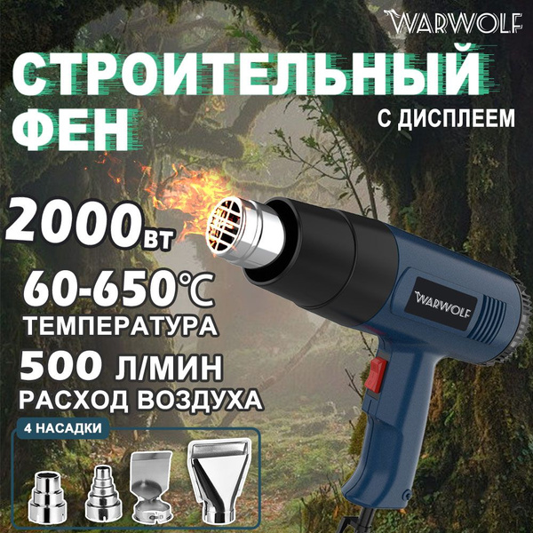 Фен строительный/Промышленный фен 2000Вт,4 насадки, бесступенчатая ...