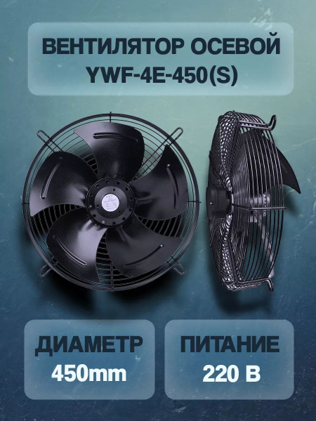 Вентилятор осевой YWF-4E-450S на 220В купить по низкой цене с доставкой в интернет-магазине OZON ...