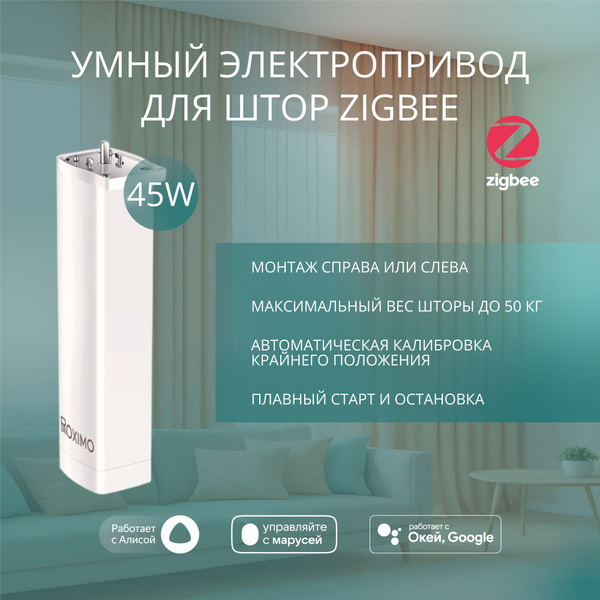 Умный Zigbee электропривод для карниза ROXIMO - купить с доставкой по выгодным ценам в интернет ...