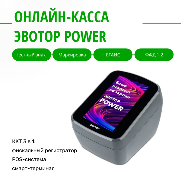 Онлайн-касса ЭВОТОР Power 3 в 1 (фискальный регистратор + POS-система ...
