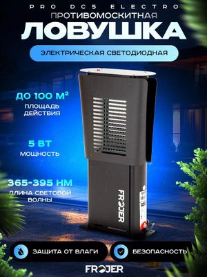 Противомоскитная электрическая ловушка для насекомых Frojer PRO DC5 ...