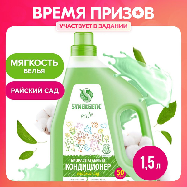 Кондиционер-ополаскиватель для белья SYNERGETIC "Райский сад"1,5л 50 стирок - купить с доставкой ...
