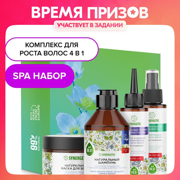 Подарочный набор для женщин SYNERGETIC уход за волосами SPA Beauty, 4шт ...