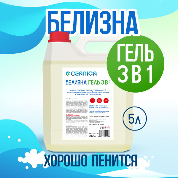 Белизна гель 5 литров 3 в 1 - купить с доставкой по выгодным ценам в ...