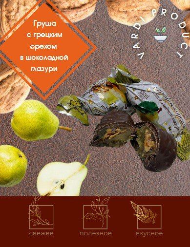 Конфеты Груша с грецким орехом в шоколадной глазури "VARDI" 1кг ...