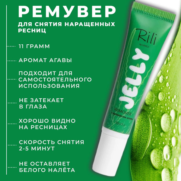 Rili Кремовый ремувер Jelly для снятия ресниц с ароматом агавы 11 г ...