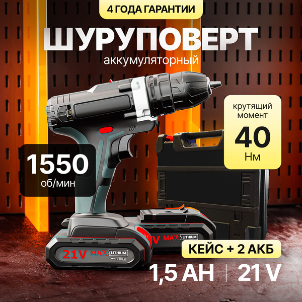 Дрель-шуруповерт S21V аккумуляторная / 40 Нм / Электроинструмент ...