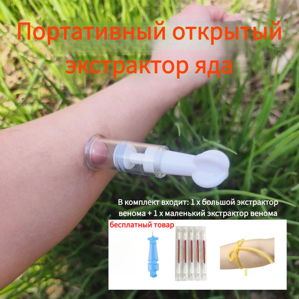 Набор для оказания первой помощи при укусах змей и насекомых, с ...