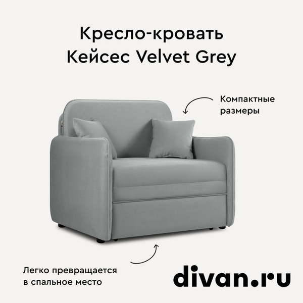 Кресло-кровать Кейсес, 102х78х87 см, Велюр искусственный купить по ...