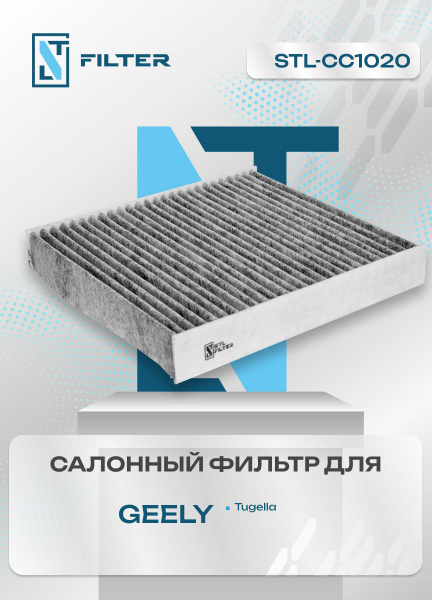 Салонный фильтр пылевой Джили Тугелла Кньюстар, Джилли Тугела Кнюстар ...