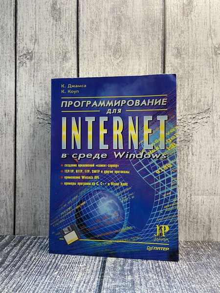 Программирование для Internet в среде Windows. Джамса Крис - купить с доставкой по выгодным ...