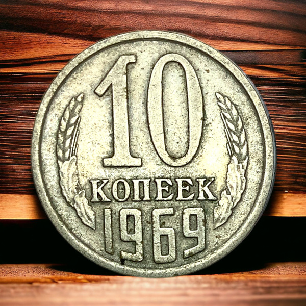 Монета СССР 10 копеек 1969 года. Герб - купить в интернет-магазине OZON с быстрой доставкой ...