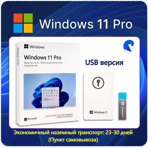 Windows 11 Pro / Русская версия USB / ключ активации + Win11 USB купить по низкой цене с ...