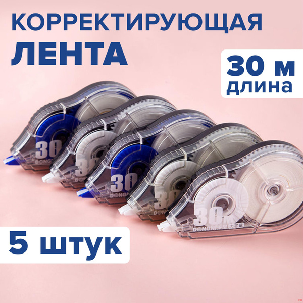 Корректор канцелярский, 30 метров, набор 5 шт / Корректирующая лента ...