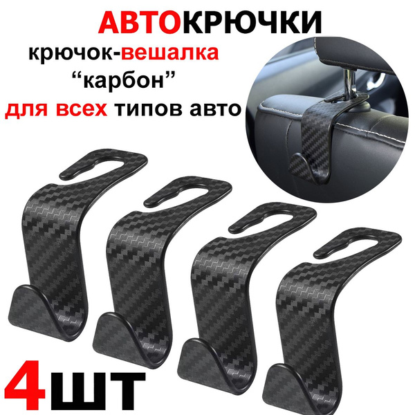 Вешалка для авто, крючки для автомобиля, автомобильная вешалка ...