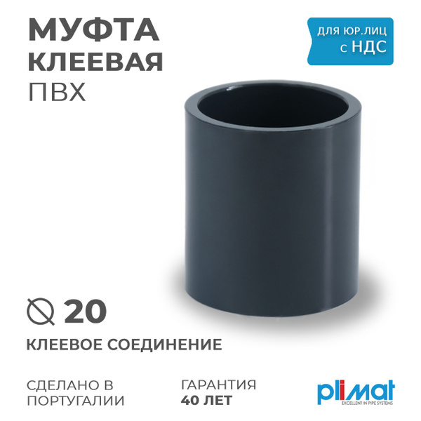 Муфта ПВХ клеевая ВхВ D 20 PREMIUM PLIMAT (клеевое соединение) PN16 для ...