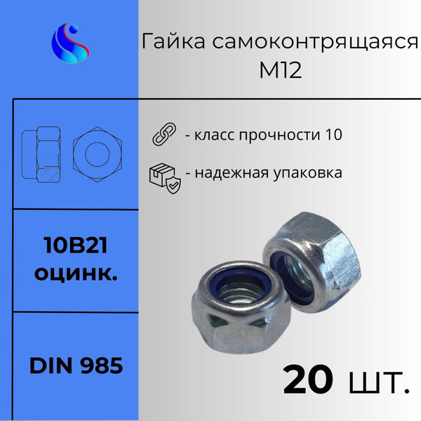 Гайка Со стоп кольцом M12, DIN985, 20 шт., 340 г - купить с доставкой по выгодным ценам в ...