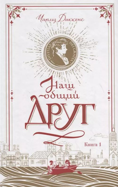 Наш общий друг. Книга 1 | Диккенс Чарльз купить на OZON по низкой цене ...