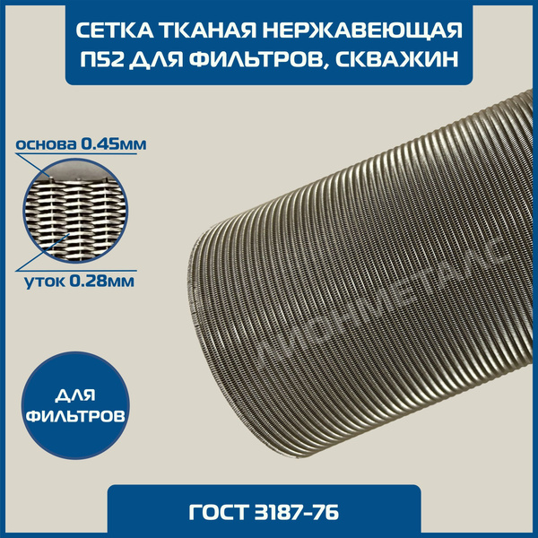 Сетка П52 d0,45/0,28 нержавеющая фильтровая тканая 0.9х1м(кусок) ГОСТ ...