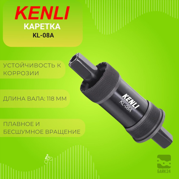 Каретка под квадрат Kenli KL-08A, 68/118мм - купить с доставкой по ...