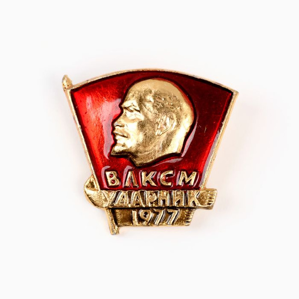 Значок "ВЛКСМ ударник" купить на OZON по низкой цене (1626514904)