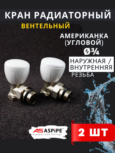 Кран вентельный угловой 3/4 радиаторный, американка (Aspipe) 2шт ...