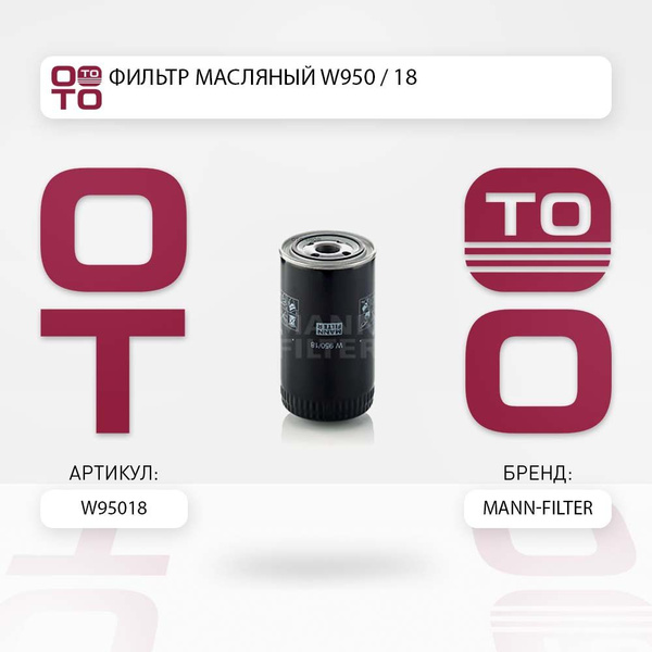 Фильтр масляный W950 / 18 купить на OZON по низкой цене (1627080948)