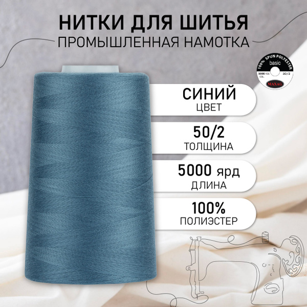 Характеристики Нитки для швейных машин и оверлока промышленные MAXag ...