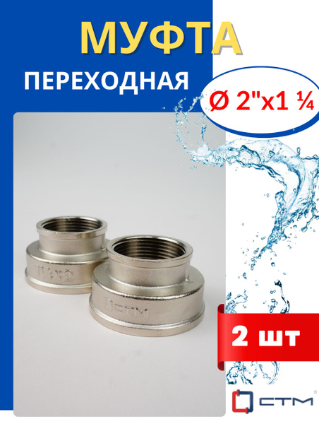 Муфта латунная переходная 2х1 1/4 (СТМ) 2шт., 174263 - купить по ...